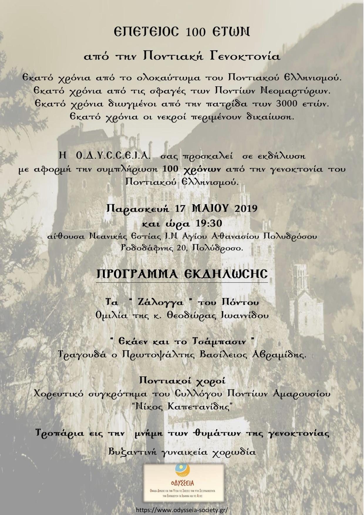 ΕΚΔΗΛΩΣΗ ΓΙΑ ΤΗΝ ΠΟΝΤΙΑΚΗ ΓΕΝΟΚΤΟΝΙΑ | ΟΔΥΣΣΕΙΑ